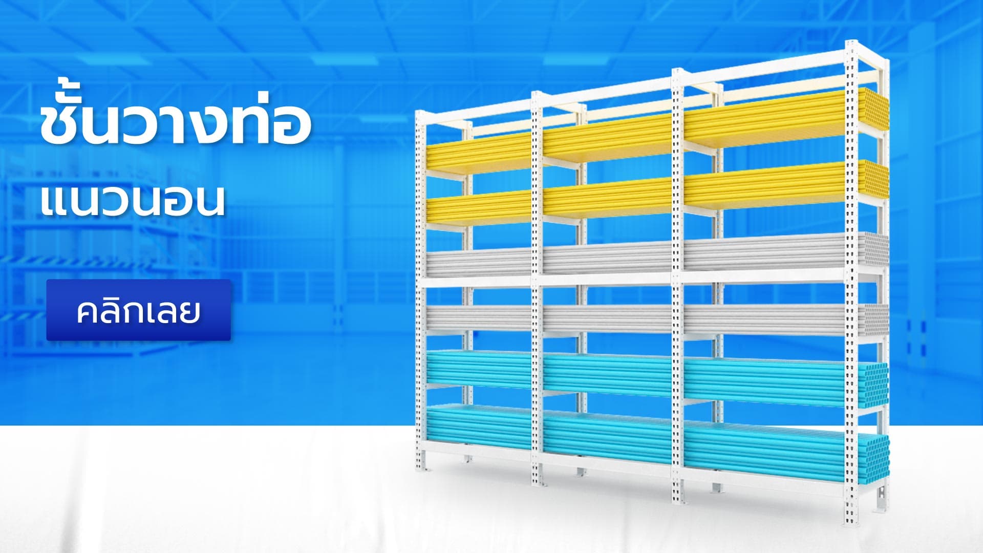 ชั้นวางพาเลท คลังสินค้า Rack วางพาเลท » PN Steel Product