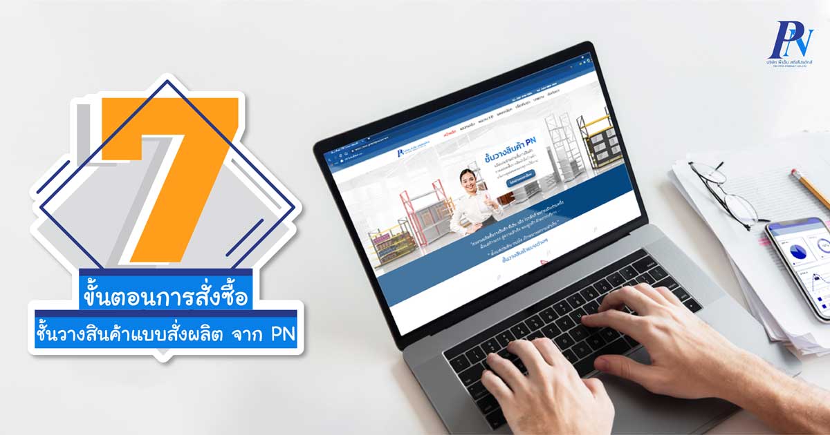 steps-order-shelf-from-pn » ชั้นวางสินค้า PN