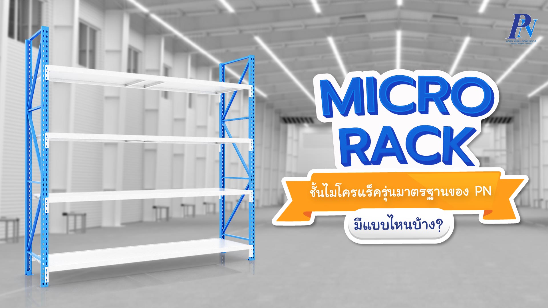 COVER-Micro Rack-PN-Steel-Product » ชั้นวางสินค้า PN
