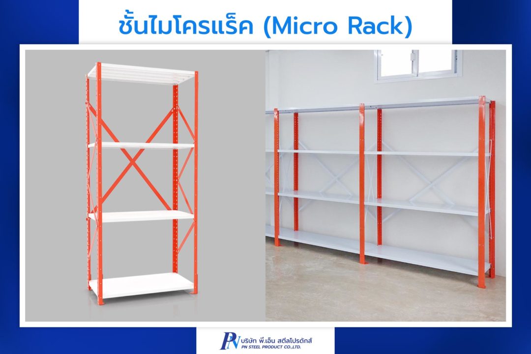 ชั้นไมโครแร็ค (Micro Rack) รุ่นมาตรฐาน 100-1,000 kg » PN